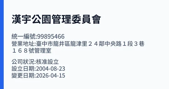 漢宇公園管理委員會的照片-統編 99895466(臺中市) 公司登記資料與營業項目詳細圖表