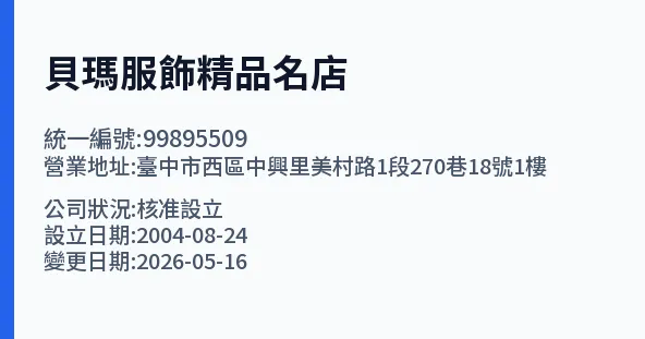 貝瑪服飾精品名店的照片-統編 99895509(臺中市) 公司登記資料與營業項目詳細圖表