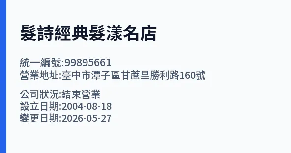 髮詩經典髮漾名店的照片-統編 99895661(臺中市) 公司登記資料與營業項目詳細圖表