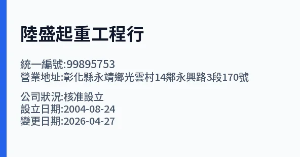 陸盛起重工程行的照片-統編 99895753(彰化縣) 公司登記資料與營業項目詳細圖表