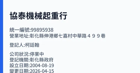 協泰機械起重行的照片-統編 99895938(彰化縣) 公司登記資料與營業項目詳細圖表