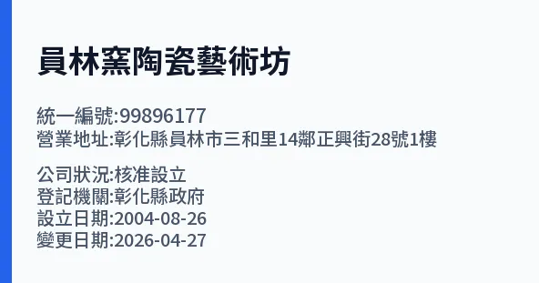 員林窯陶瓷藝術坊的照片-統編 99896177(彰化縣) 公司登記資料與營業項目詳細圖表