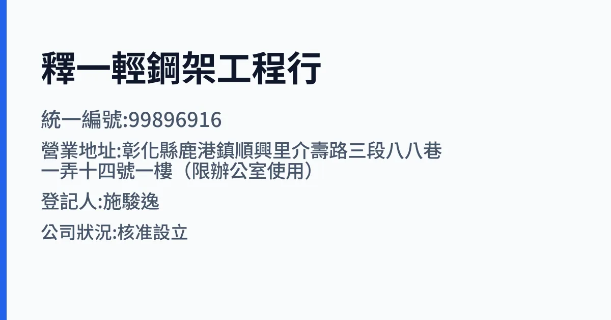 釋一輕鋼架工程行 - 統編 99896916(彰化縣) 公司登記資料與營業項目詳細圖表