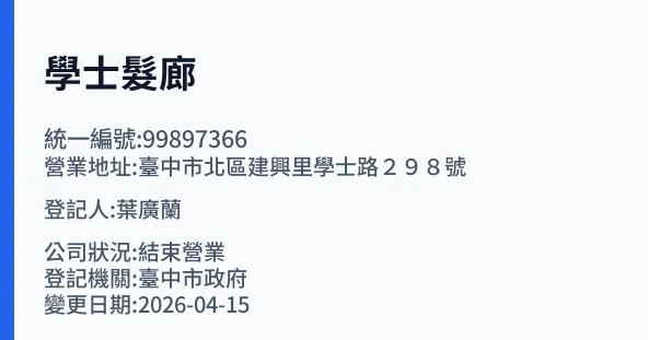 學士髮廊的照片-統編 99897366(臺中市) 公司登記資料與營業項目詳細圖表