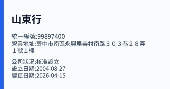 山東行的照片-統編 99897400(臺中市) 公司登記資料與營業項目詳細圖表