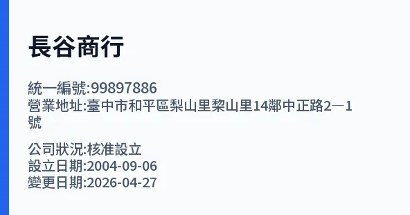 長谷商行的照片-統編 99897886(臺中市) 公司登記資料與營業項目詳細圖表