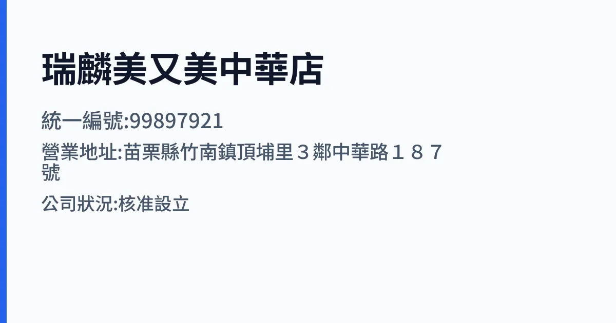 瑞麟美又美中華店 - 統編 99897921(苗栗縣) 公司登記資料與營業項目詳細圖表