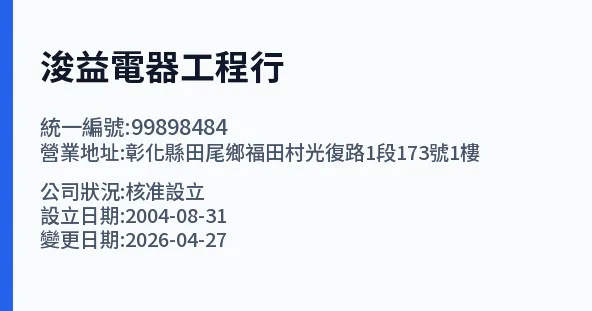 浚益電器工程行的照片-統編 99898484(彰化縣) 公司登記資料與營業項目詳細圖表