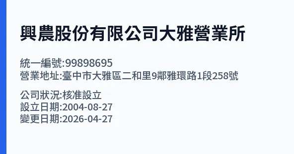 興農股份有限公司大雅營業所的照片-統編 99898695(臺中市) 公司登記資料與營業項目詳細圖表