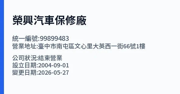 榮興汽車保修廠的照片-統編 99899483(臺中市) 公司登記資料與營業項目詳細圖表