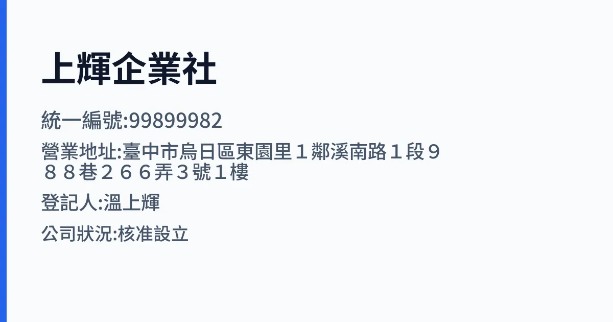 上輝企業社 - 統編 99899982(臺中市) 公司登記資料與營業項目詳細圖表