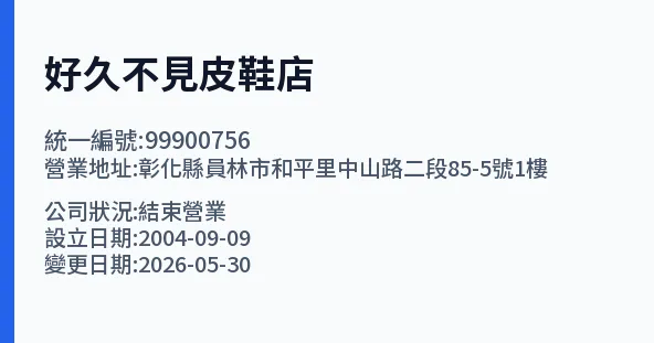 好久不見皮鞋店的照片-統編 99900756(彰化縣) 公司登記資料與營業項目詳細圖表