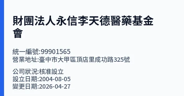 財團法人永信李天德醫藥基金會的照片-統編 99901565(臺中市) 公司登記資料與營業項目詳細圖表