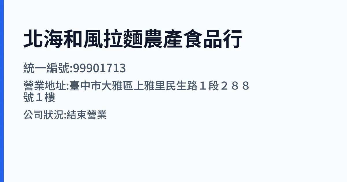 北海和風拉麵農產食品行 - 統編 99901713(臺中市) 公司登記資料與營業項目詳細圖表