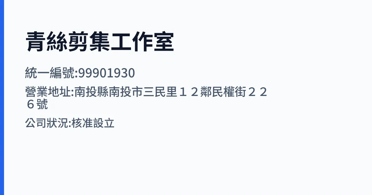青絲剪集工作室 - 統編 99901930(南投縣) 公司登記資料與營業項目詳細圖表