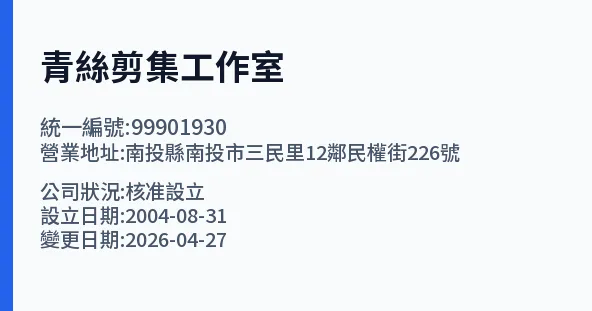 青絲剪集工作室的照片-統編 99901930(南投縣) 公司登記資料與營業項目詳細圖表
