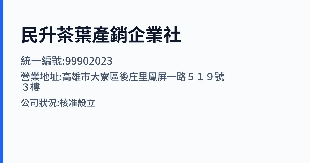 民升茶葉產銷企業社 - 統編 99902023(彰化縣) 公司登記資料與營業項目詳細圖表