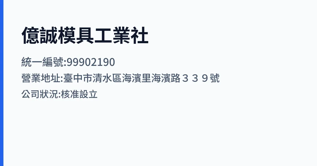 億誠模具工業社 - 統編 99902190(臺中市) 公司登記資料與營業項目詳細圖表