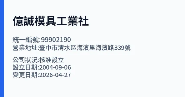 億誠模具工業社的照片-統編 99902190(臺中市) 公司登記資料與營業項目詳細圖表