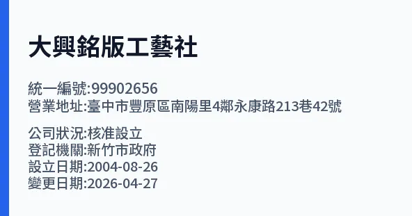 大興銘版工藝社的照片-統編 99902656(臺中市) 公司登記資料與營業項目詳細圖表
