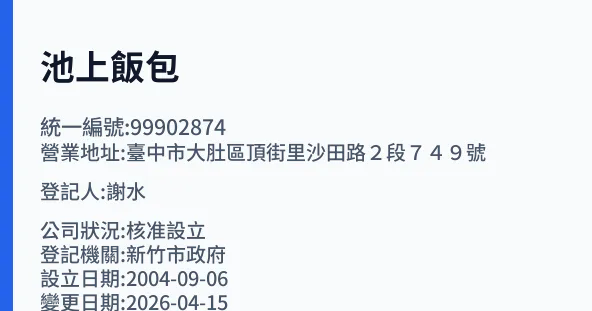 池上飯包的照片-統編 99902874(臺中市) 公司登記資料與營業項目詳細圖表
