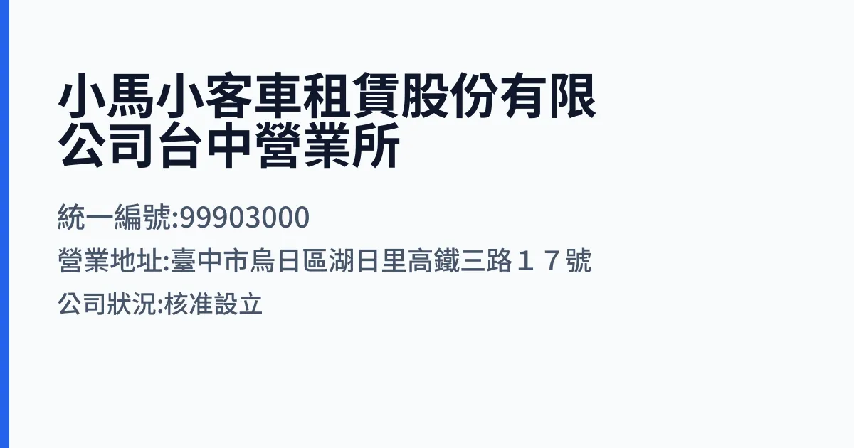 小馬小客車租賃股份有限公司台中營業所 - 統編 99903000(臺中市) 公司登記資料與營業項目詳細圖表