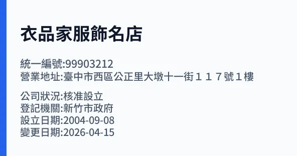 衣品家服飾名店的照片-統編 99903212(臺中市) 公司登記資料與營業項目詳細圖表