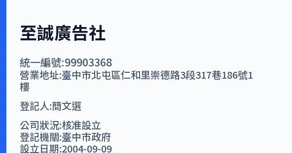 至誠廣告社的照片-統編 99903368(臺中市) 公司登記資料與營業項目詳細圖表