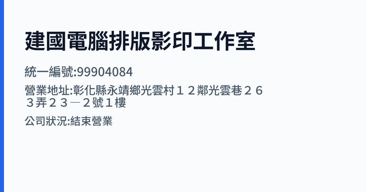 建國電腦排版影印工作室 - 統編 99904084(彰化縣) 公司登記資料與營業項目詳細圖表