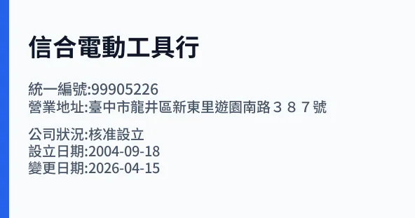 信合電動工具行的照片-統編 99905226(臺中市) 公司登記資料與營業項目詳細圖表