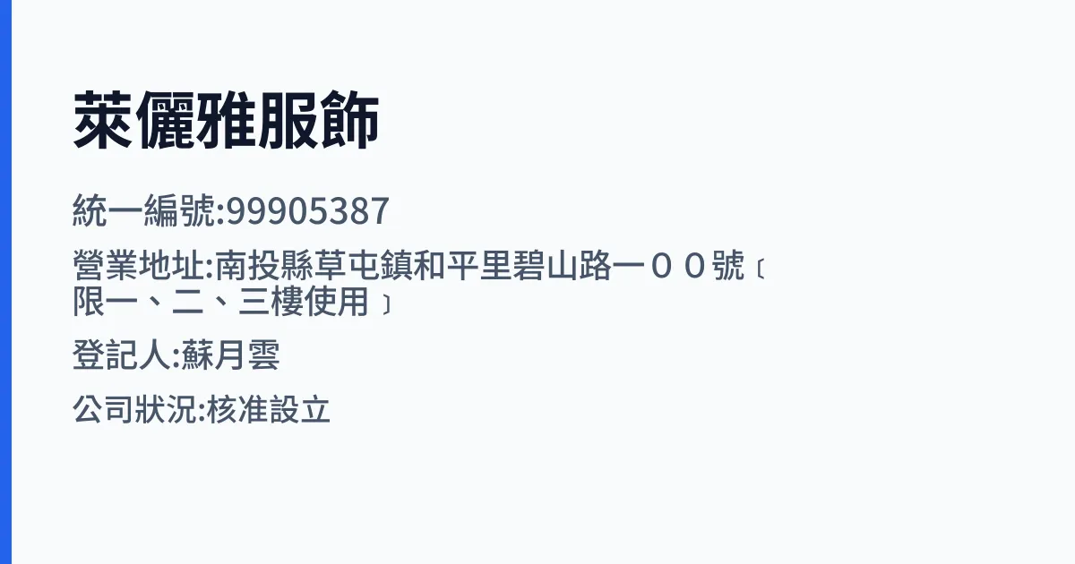 萊儷雅服飾 - 統編 99905387(南投縣) 公司登記資料與營業項目詳細圖表