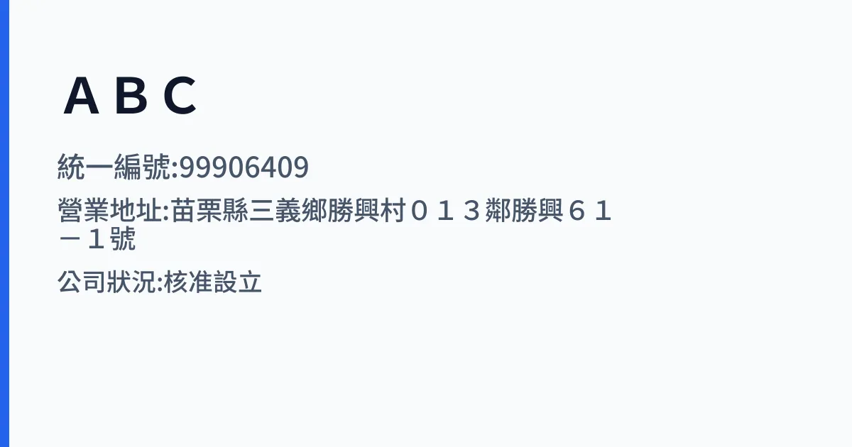 ABC - 統編 99906409(苗栗縣) 公司登記資料與營業項目詳細圖表