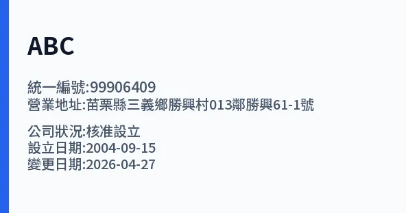 ABC的照片-統編 99906409(苗栗縣) 公司登記資料與營業項目詳細圖表