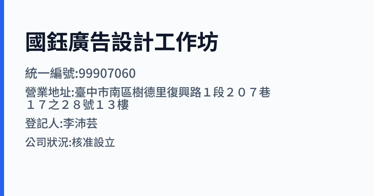 國鈺廣告設計工作坊 - 統編 99907060(臺中市) 公司登記資料與營業項目詳細圖表