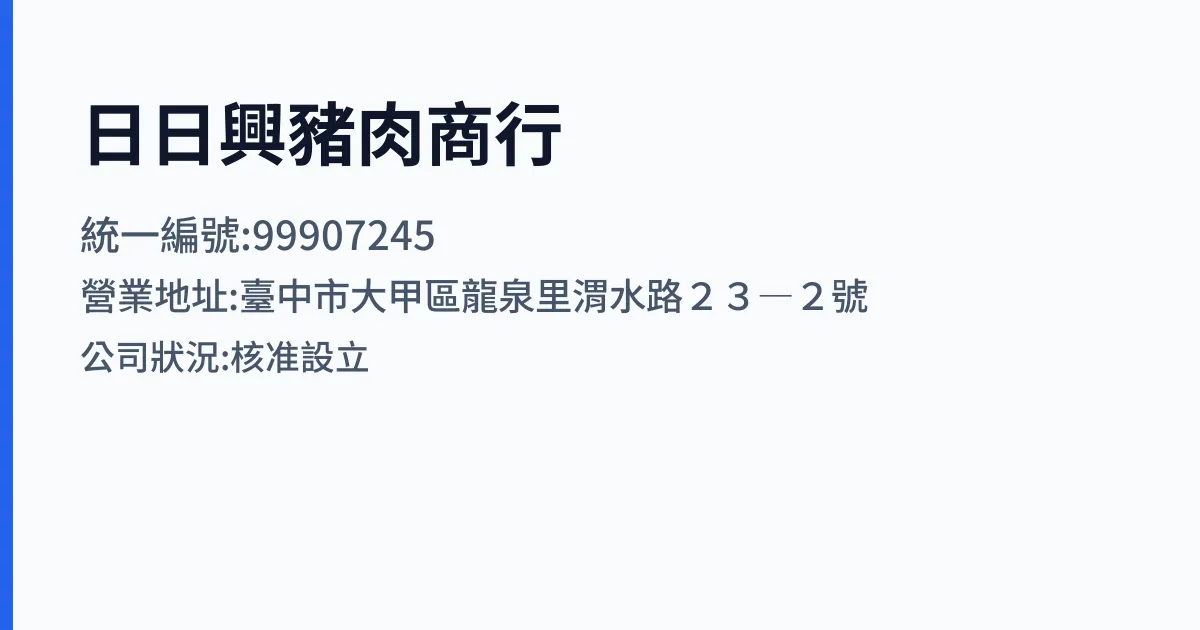 日日興豬肉商行 - 統編 99907245(臺中市) 公司登記資料與營業項目詳細圖表