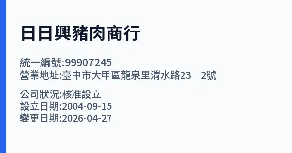 日日興豬肉商行的照片-統編 99907245(臺中市) 公司登記資料與營業項目詳細圖表