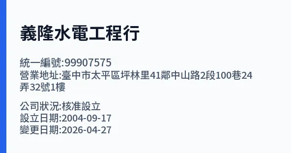 義隆水電工程行的照片-統編 99907575(臺中市) 公司登記資料與營業項目詳細圖表