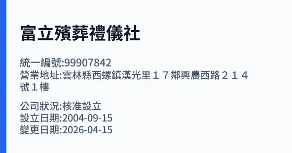 富立殯葬禮儀社的照片-統編 99907842(雲林縣) 公司登記資料與營業項目詳細圖表