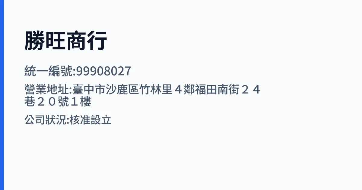 勝旺商行 - 統編 99908027(臺中市) 公司登記資料與營業項目詳細圖表