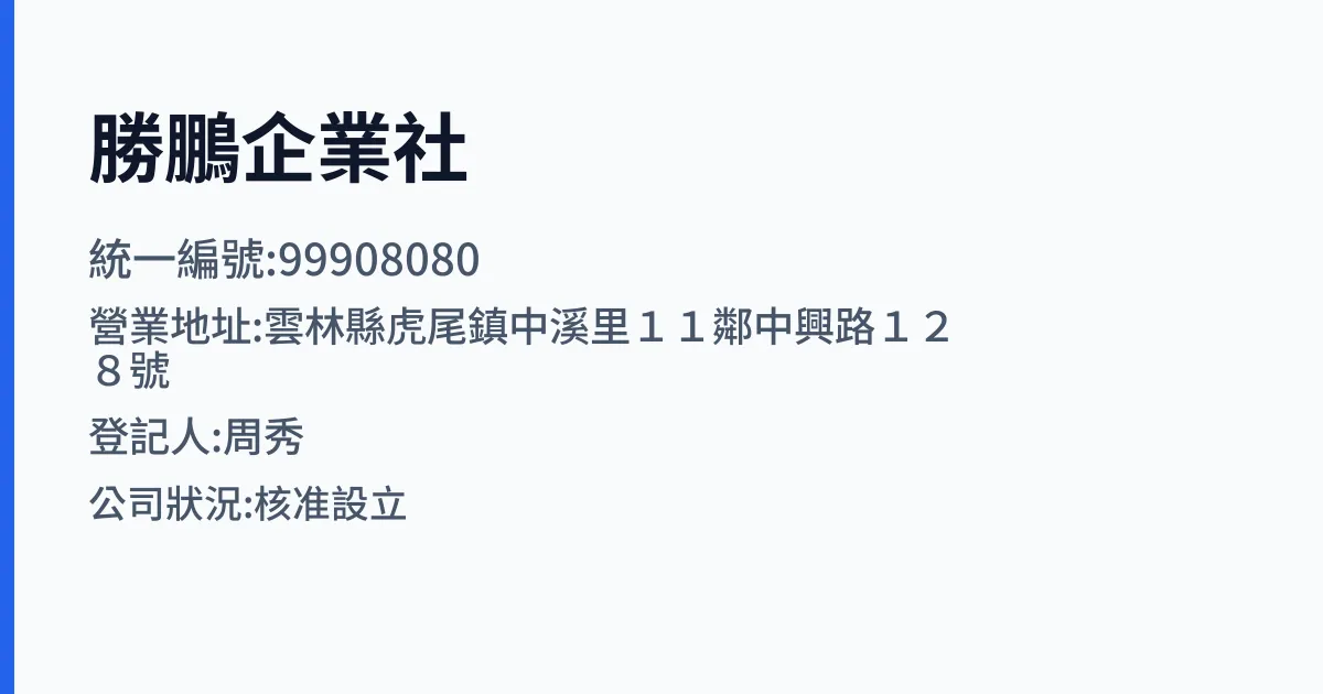 勝鵬企業社 - 統編 99908080（雲林縣） 公司登記資料與營業項目詳細圖表