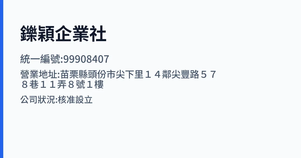 鑠穎企業社 - 統編 99908407(苗栗縣) 公司登記資料與營業項目詳細圖表