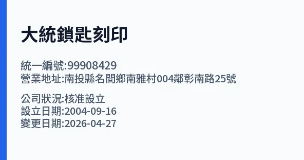 大統鎖匙刻印的照片-統編 99908429(南投縣) 公司登記資料與營業項目詳細圖表