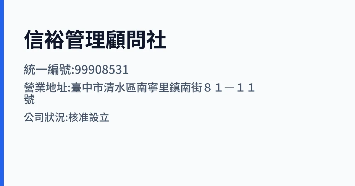 信裕管理顧問社 - 統編 99908531(臺中市) 公司登記資料與營業項目詳細圖表