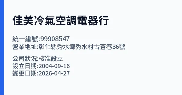 佳美冷氣空調電器行的照片-統編 99908547(彰化縣) 公司登記資料與營業項目詳細圖表