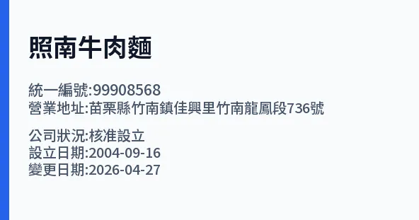 照南牛肉麵的照片-統編 99908568(苗栗縣) 公司登記資料與營業項目詳細圖表