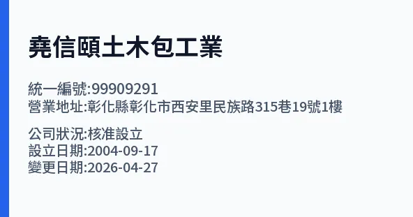 堯信頤土木包工業的照片-統編 99909291(彰化縣) 公司登記資料與營業項目詳細圖表