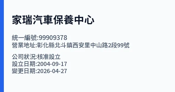 家瑞汽車保養中心的照片-統編 99909378(彰化縣) 公司登記資料與營業項目詳細圖表