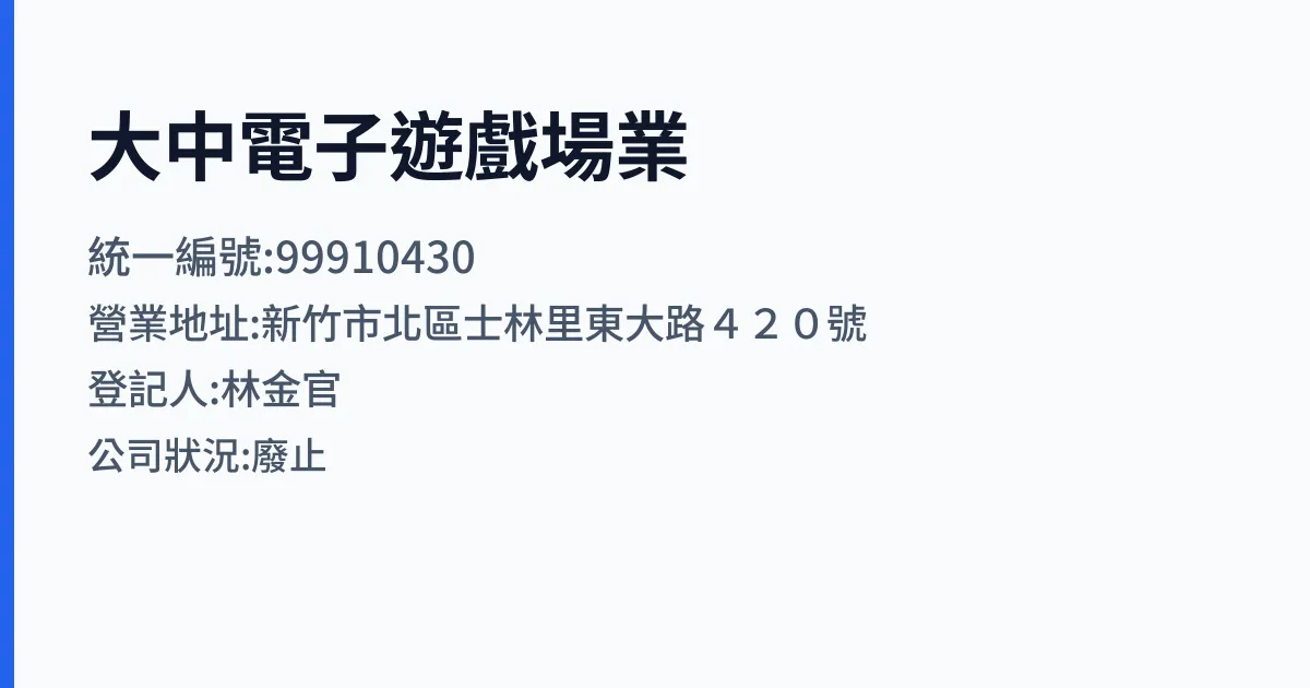 大中電子遊戲場業 - 統編 99910430(彰化縣) 公司登記資料與營業項目詳細圖表