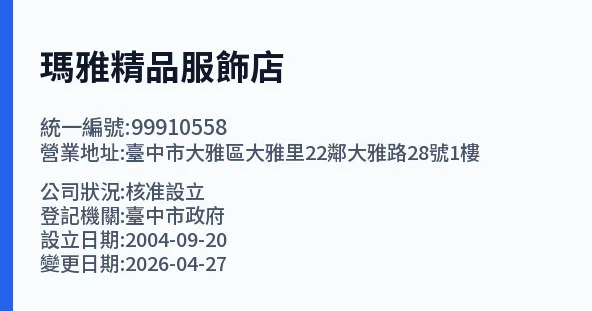 瑪雅精品服飾店的照片-統編 99910558(臺中市) 公司登記資料與營業項目詳細圖表