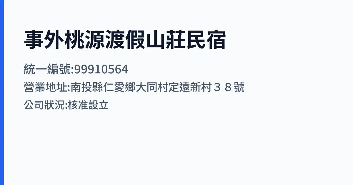 事外桃源渡假山莊民宿 - 統編 99910564(南投縣) 公司登記資料與營業項目詳細圖表
